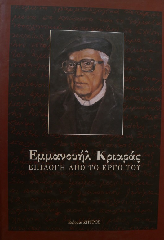 ΕΜΜΑΝΟΥΗΛ ΚΡΙΑΡΑΣ : ΕΠΙΛΟΓΗ ΑΠΟ ΤΟ ΕΡΓΟ ΤΟΥ (3024Α)