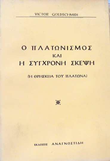 Ο ΠΛΑΤΩΝΙΣΜΟΣ ΚΑΙ Η ΣΥΓΧΡΟΝΗ ΣΚΕΨΗ Η ΘΡΗΣΚΕΙΑ ΤΟΥ ΠΛΑΤΩΝΑ (34.111Α)